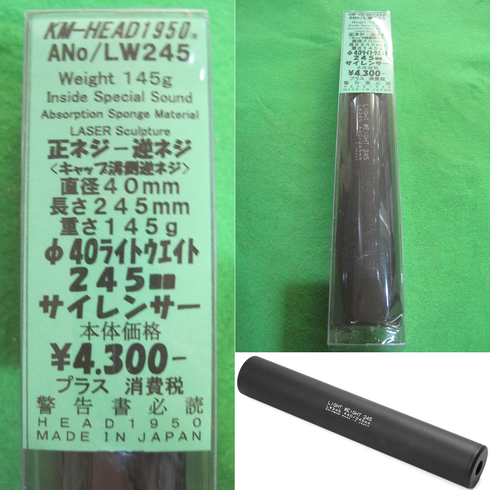 【販売価格¥3,730】【新品即納】KM企画 40ライトウエイトサイレンサー(245mm)(LW245) ｜【エアガン・ミリタリーグッズ通販】撃鉄